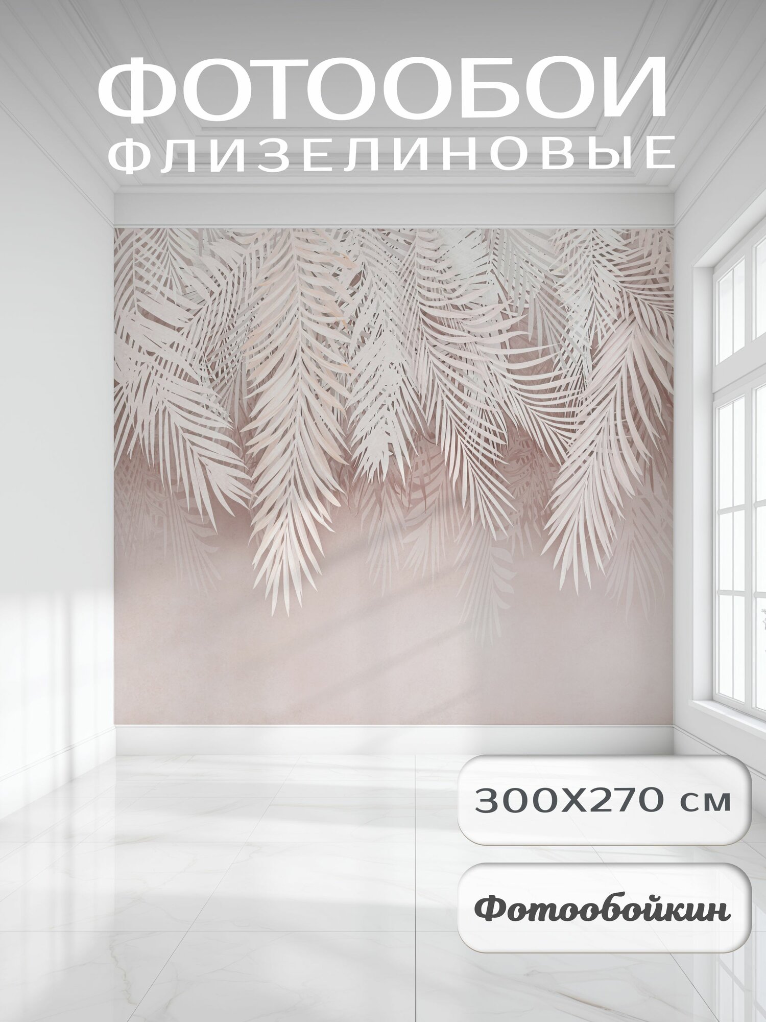Фотообои 3д флизелиновые на стену 300х270 см "Перья листья 3d" виниловые фото обои в зал, детскую, спальню, гостиную, на кухню