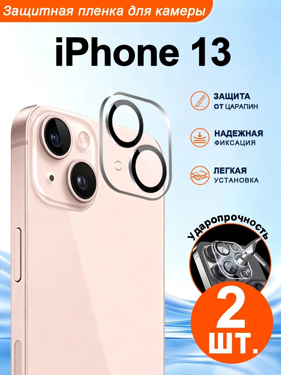 Ударопрочная защита камеры для iPhone 13, сверхпрозрачное стекло, водоотталкивающее покрытие, легкий монтаж, 2 шт.