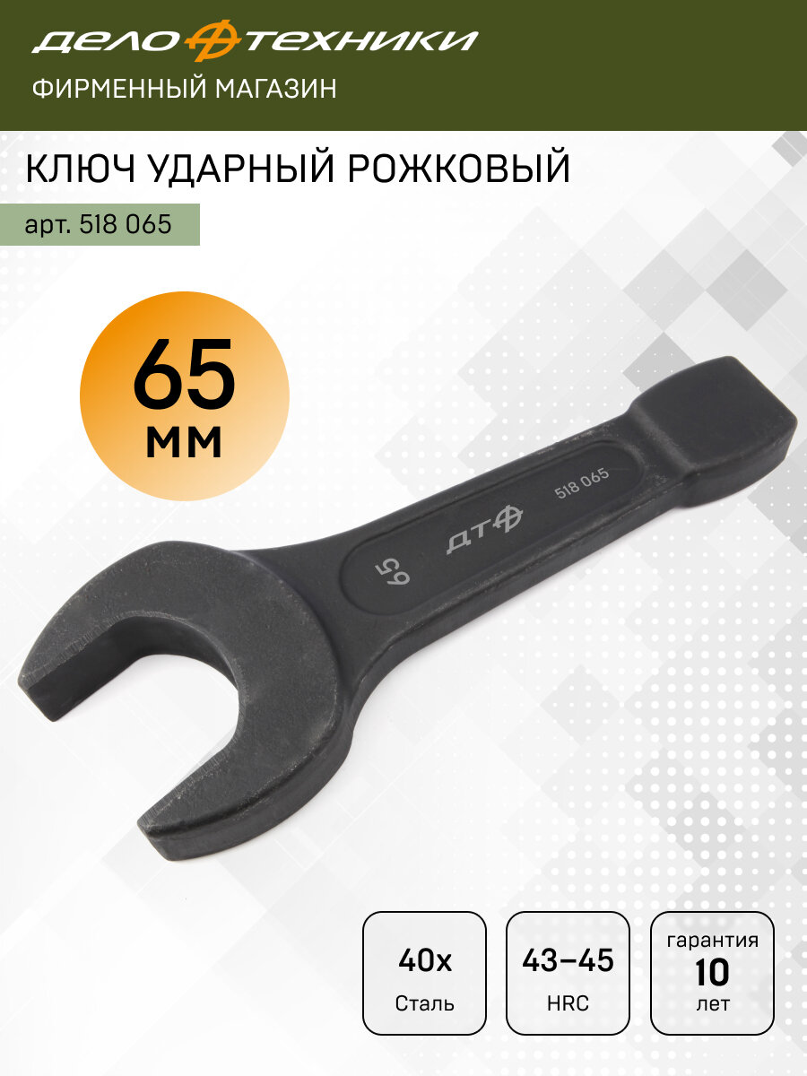 Ключ ударный рожковый односторонний 65 мм (кгоу 65 ), Дело Техники, 518065