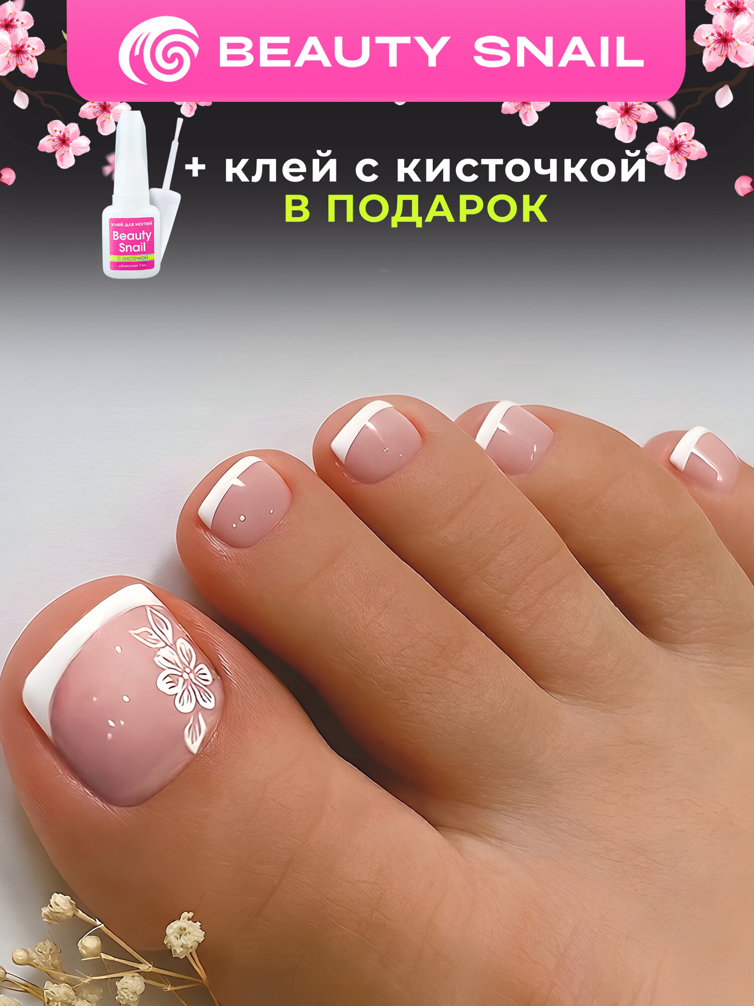 Накладные ногти педикюр с клеем и дизайном "Френч" Beauty Snail / набор типс для ног