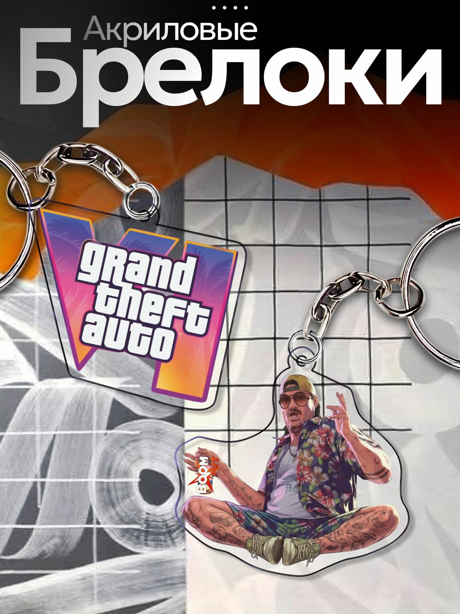 Брелок