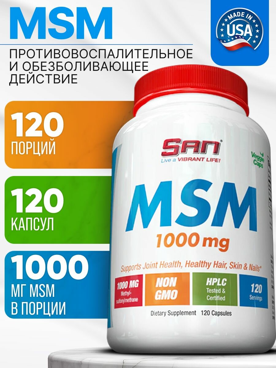 Бады для суставов SAN MSM 1000 мг (120 капс.) спортивное питание мультивитамины комплекс витаминов роста волос хондропротекторы связок кожи сша мсм