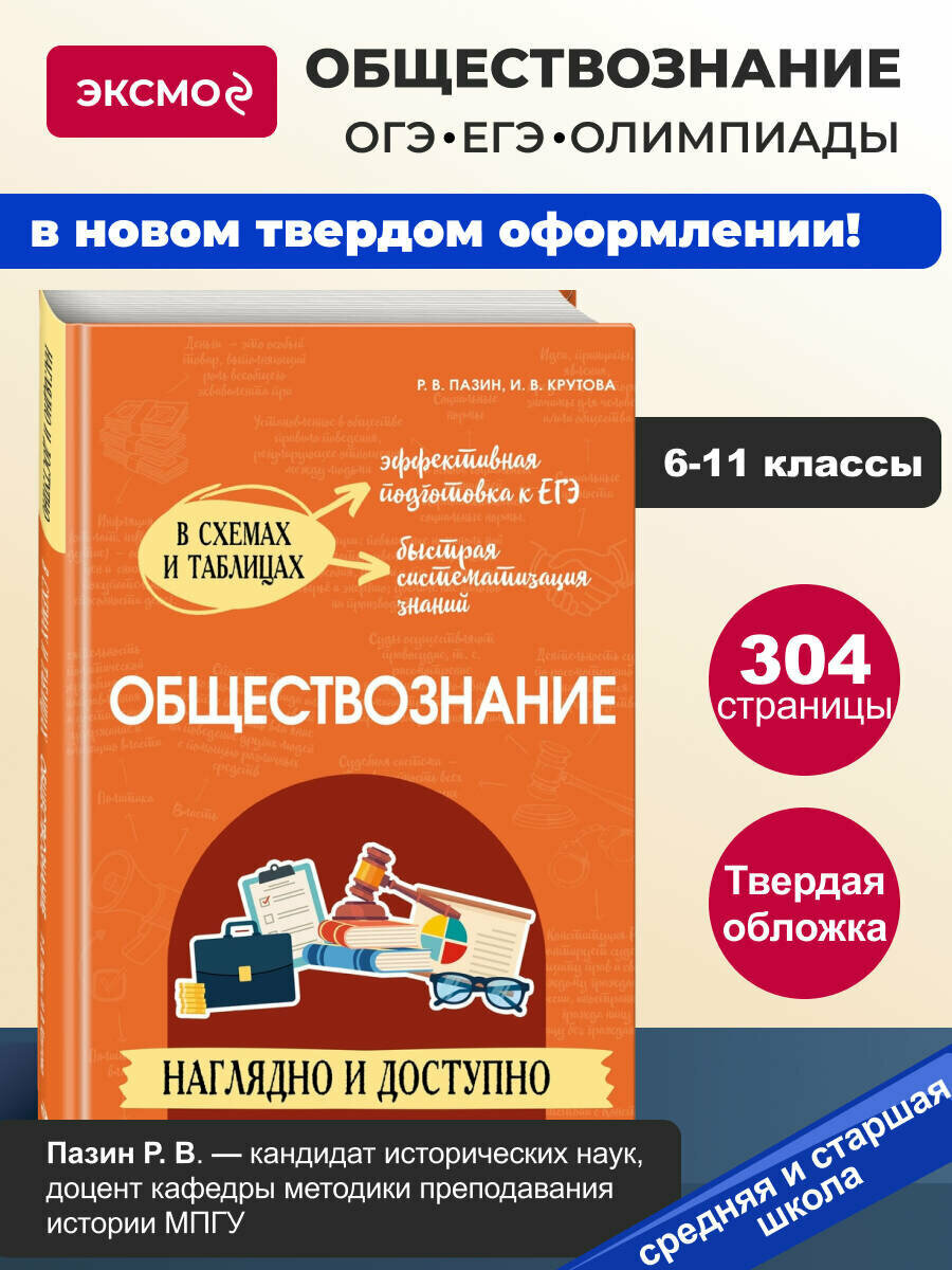 Пазин Р. В, Крутова И. В. Обществознание: наглядно и доступно_