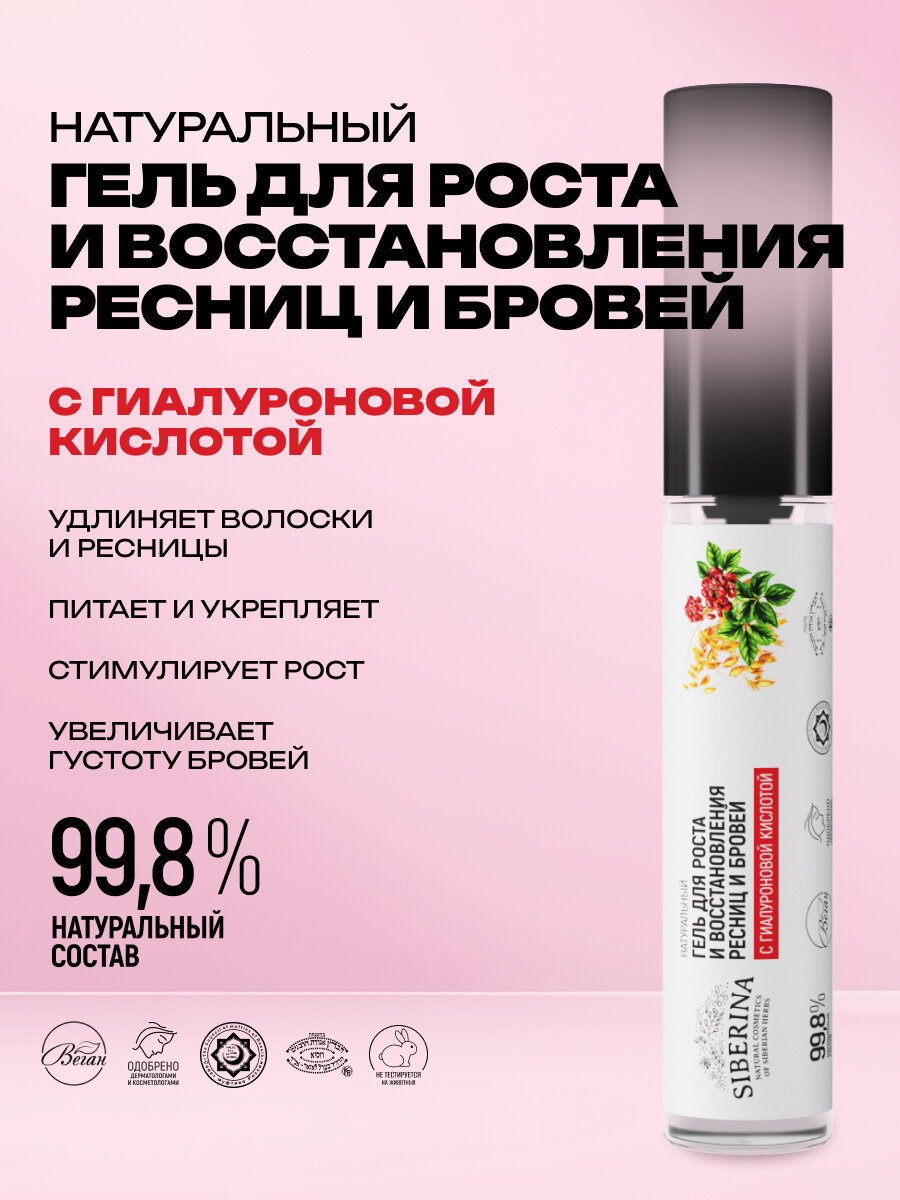 Siberina Натуральный гель для роста и восстановления ресниц и бровей, 10 мл