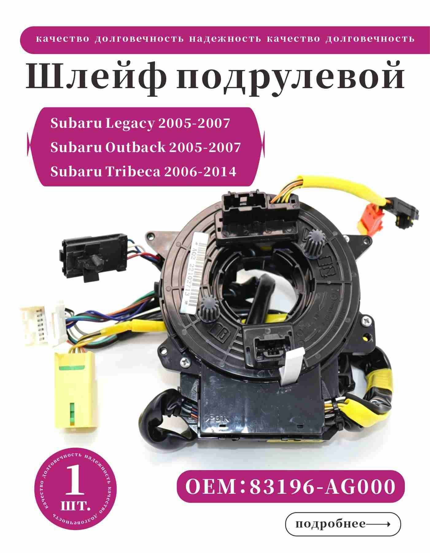 Шлейф подрулевой Subaru Legacy Outback 2005-2007 Tribeca 2006-2014 78 арт. 83196-AG000