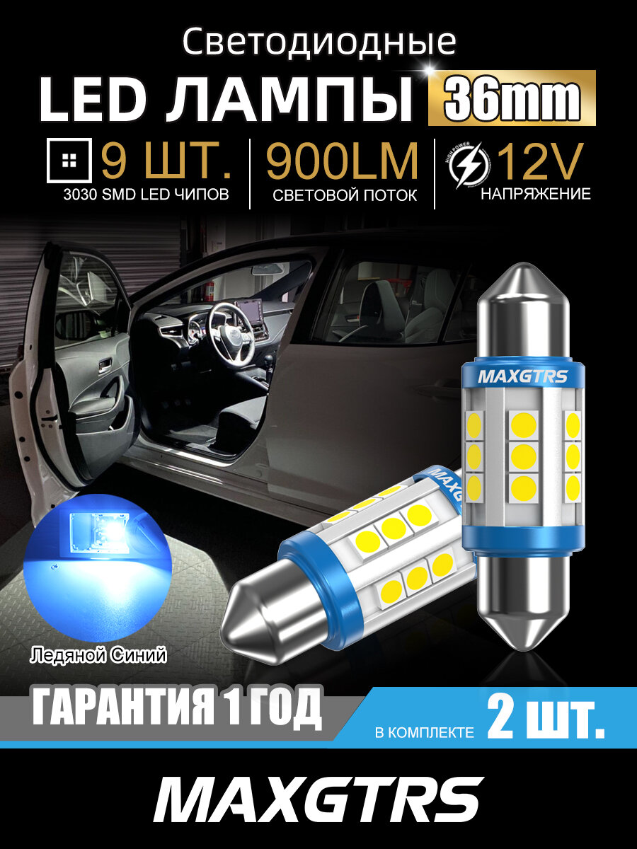 MAXGTRS C5W светодиод салонный 36мм (чипы 3030) 9w льдисто-голубой 1300lm 12v - 2 шт
