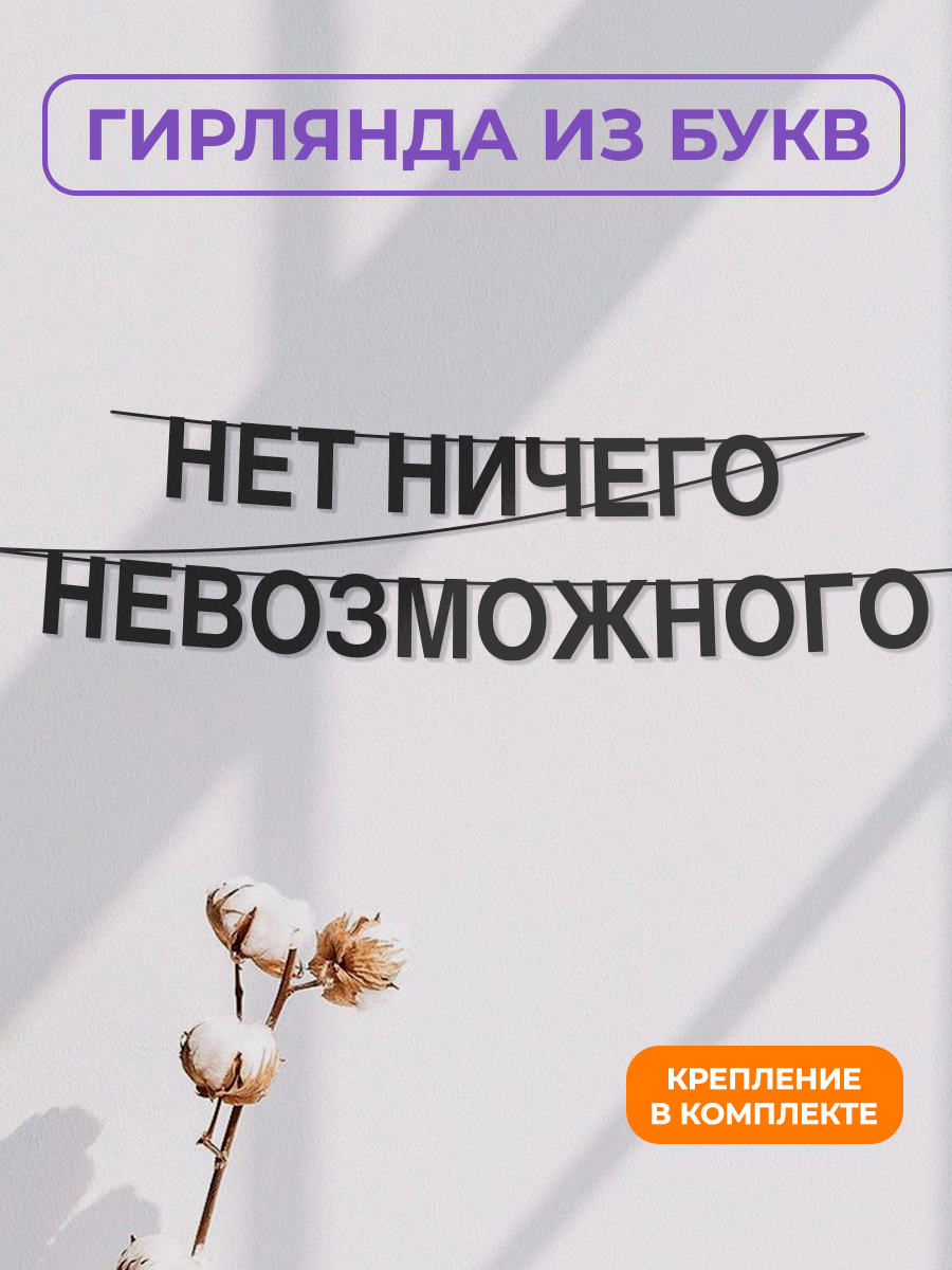 Бумажная гирлянда на стену, интерьерная - “Нет ничего невозможного“, гирлянда буквенная