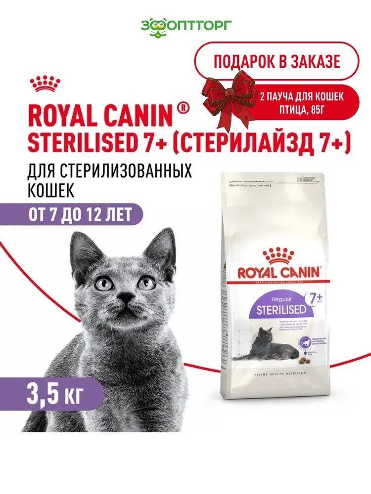Сухой корм Royal Canin Sterilised 7+ для стерилизованных кошек и кастрированных котов старше 7 лет, Птица, 3,5 кг