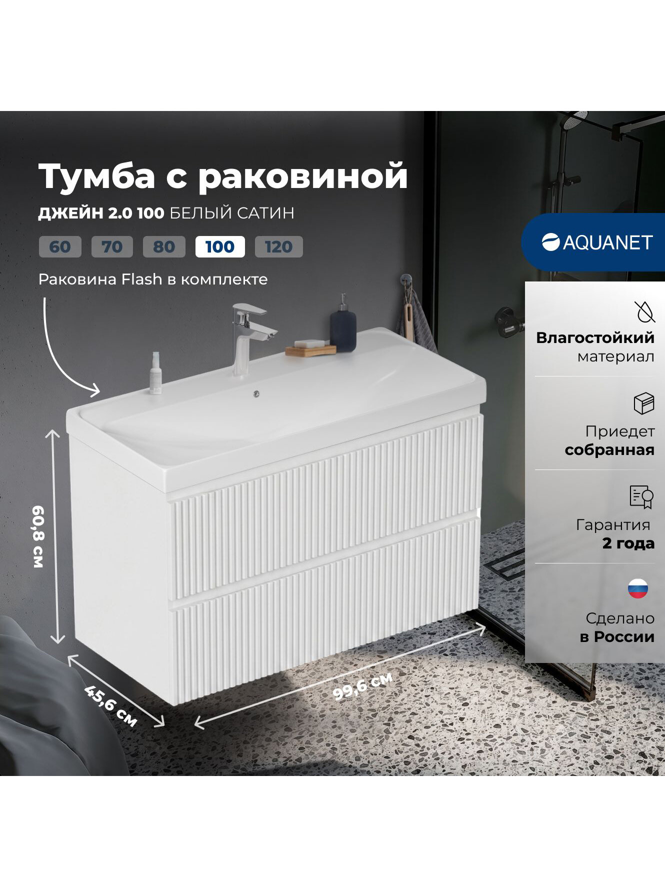 Тумба с раковиной Aquanet Джейн 2.0 100 (Flash) белый сатин