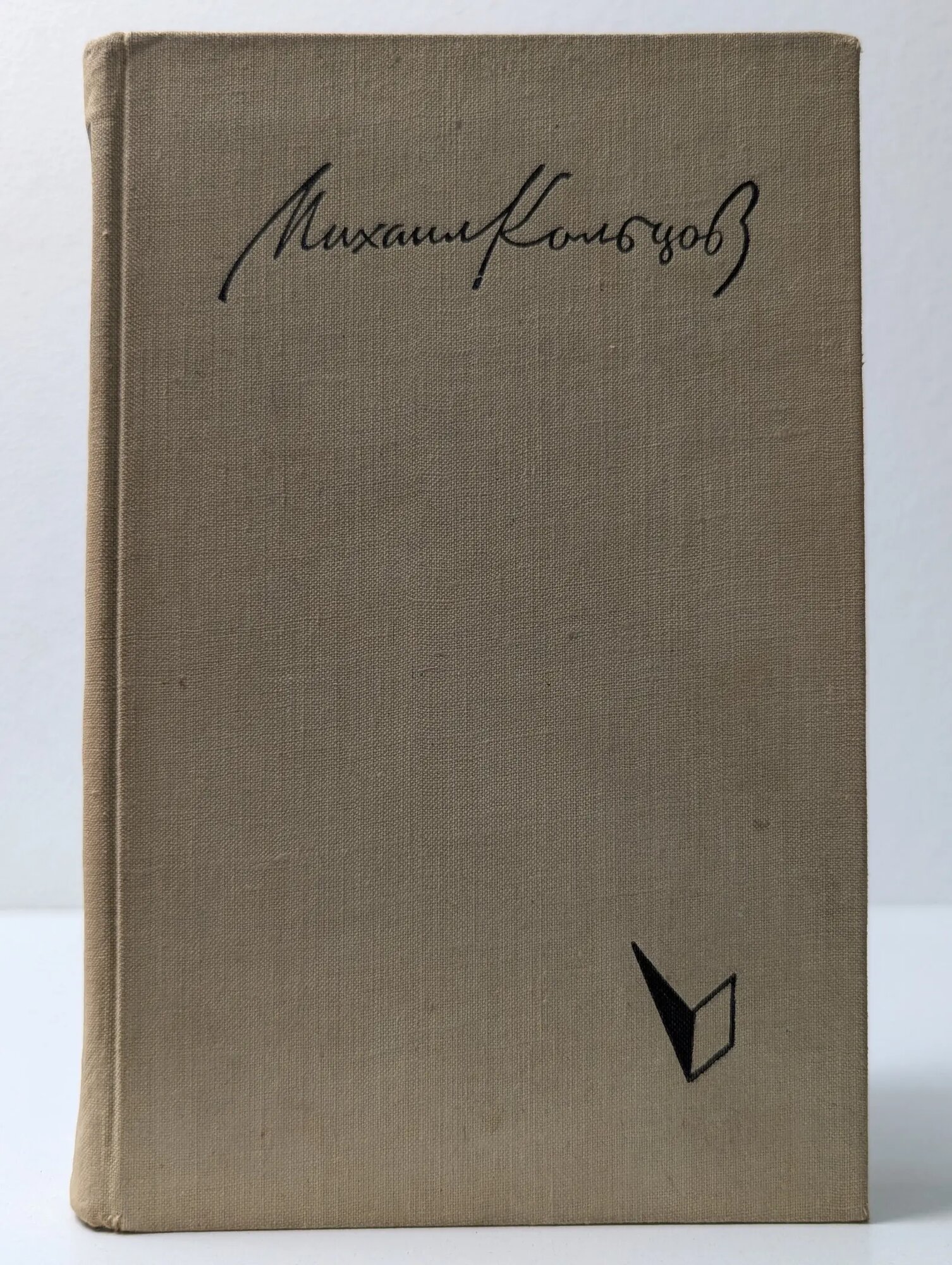 М. Е. Кольцов. Фельетоны и очерки Кольцов Михаил Ефимович 1961