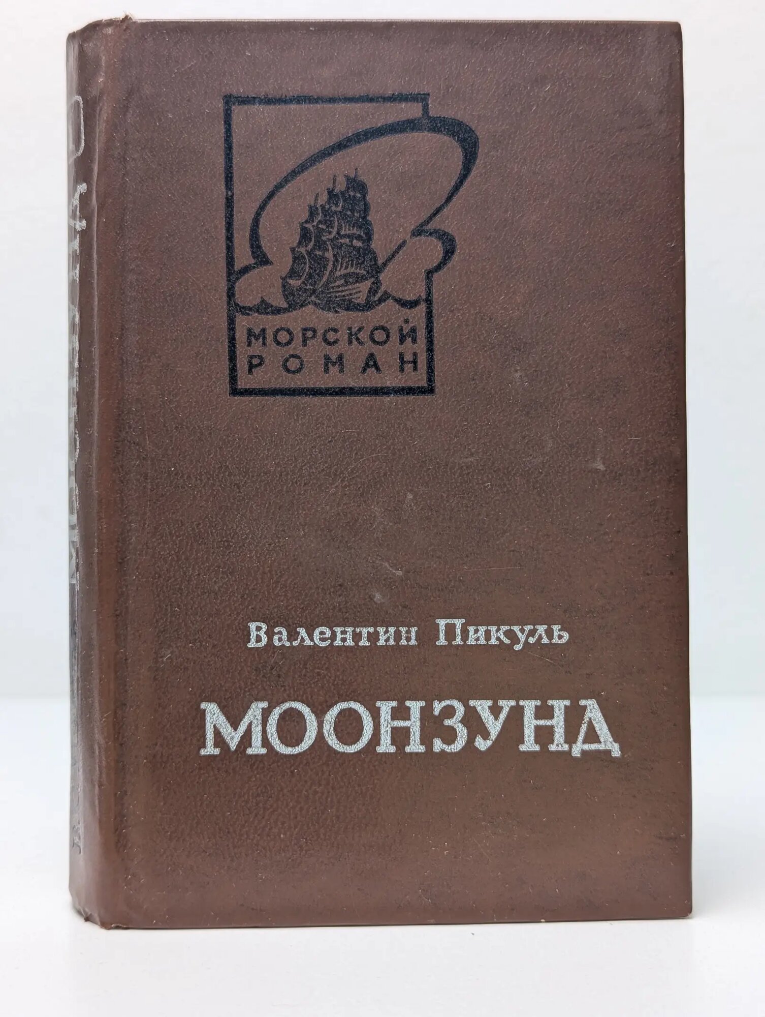 Моонзунд Пикуль Валентин Саввич 1975
