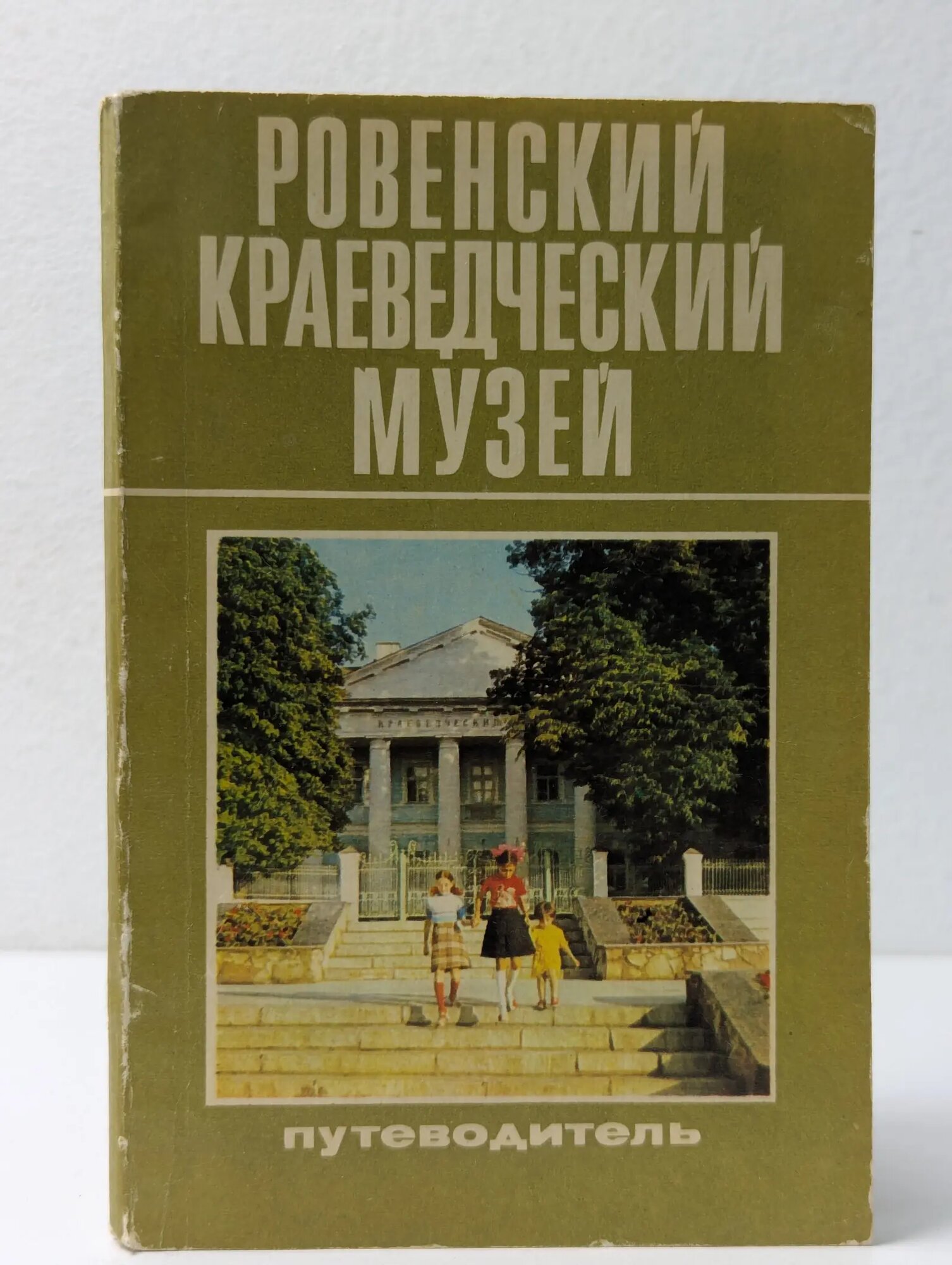 Ровенский краеведческий музей. Путеводитель 1982