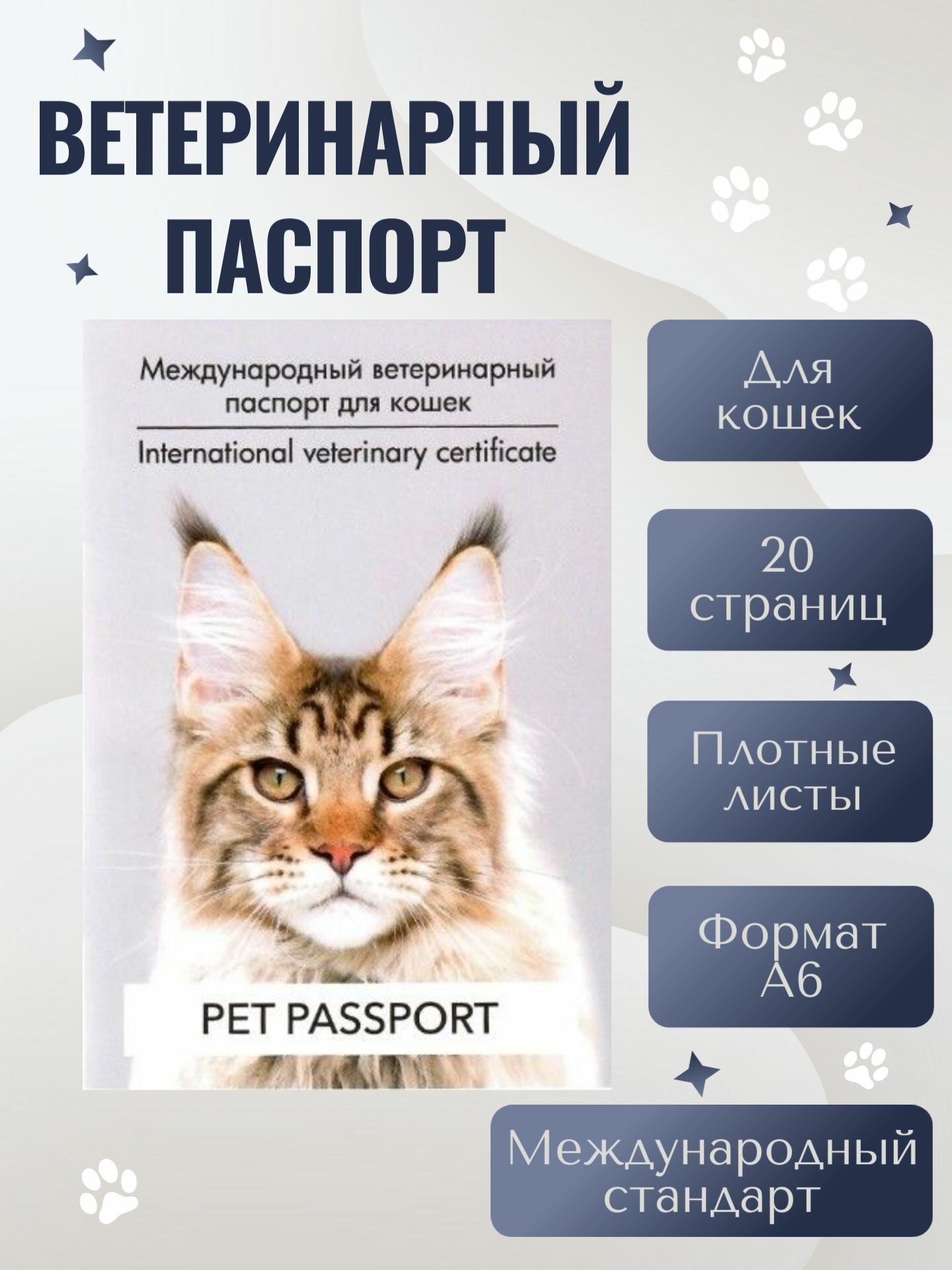 Ветеринарный паспорт международный для кошек международный образец ветеринарный документ