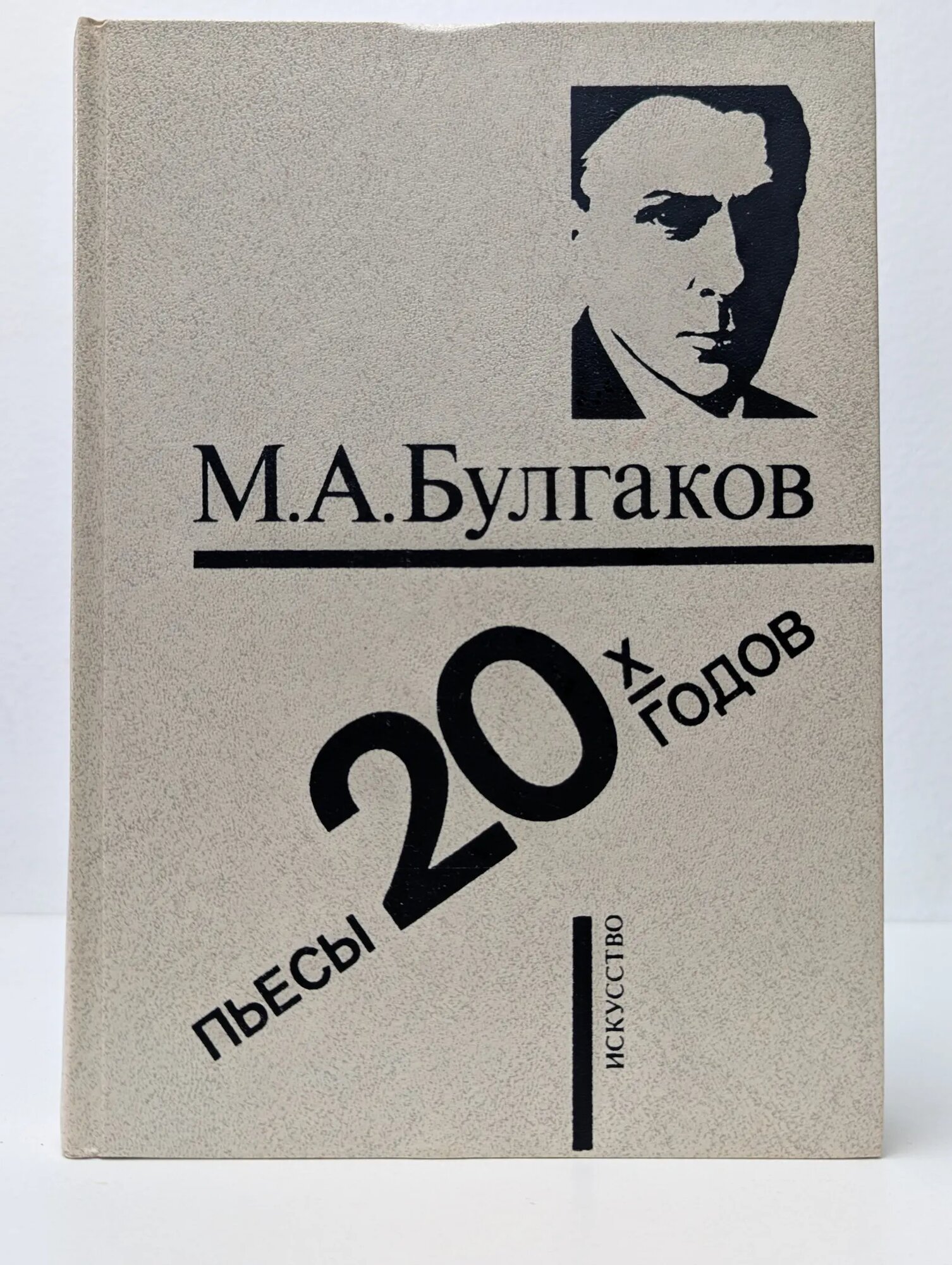 Театральное наследие. Михаил Булгаков. Пьесы 20-х годов Булгаков Михаил Афанасьевич 1989