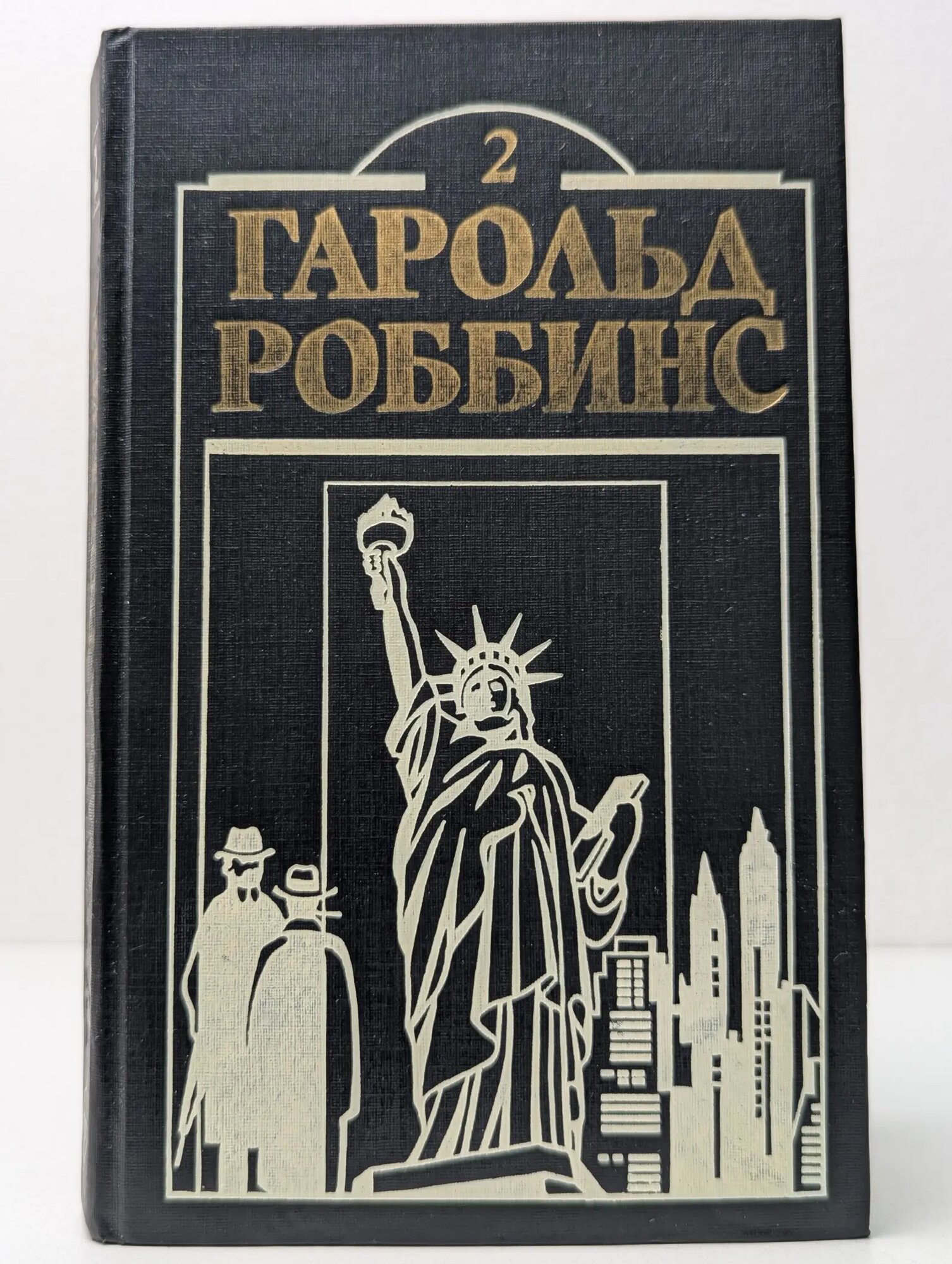 Гарольд Роббинс. Том 2. Бетси Роббинс Гарольд 1992
