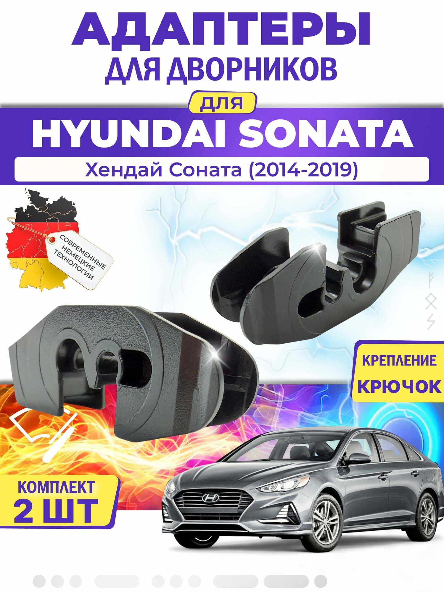 Адаптеры щеток стеклоочистителя для Hyundai Sonata (LF) (2014-2019) / Хендай Соната / Крепление Крючок (Hook) MILES (Германия)