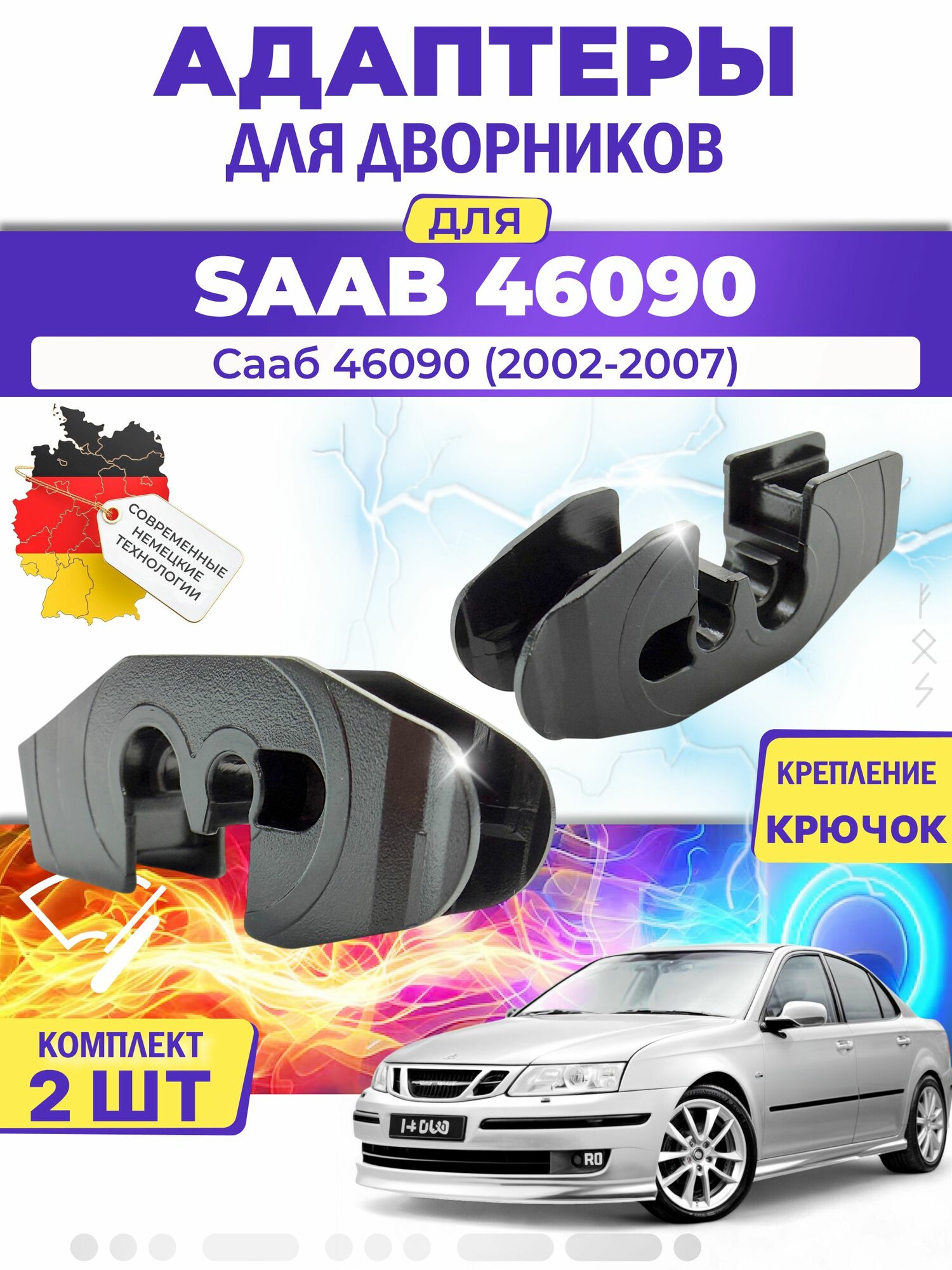 Адаптеры щеток стеклоочистителя для Saab 46090 (YS3F) (2002-2007) / Сааб 46090 / Крепление Крючок (Hook) MILES (Германия)
