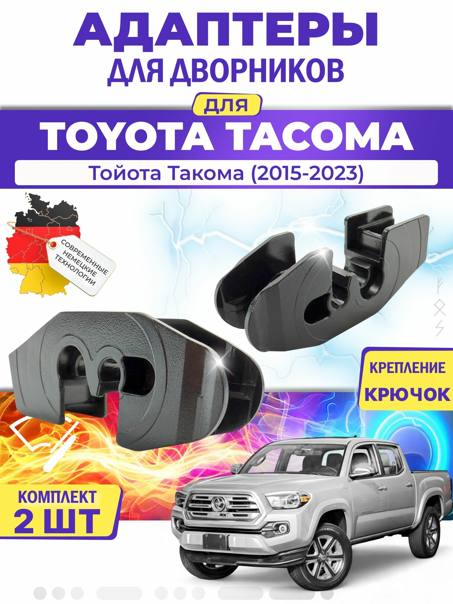 Адаптеры щеток стеклоочистителя для Toyota Tacoma (N300) (2015-2023) / Тойота Такома / Крепление Крючок (Hook) MILES (Германия)