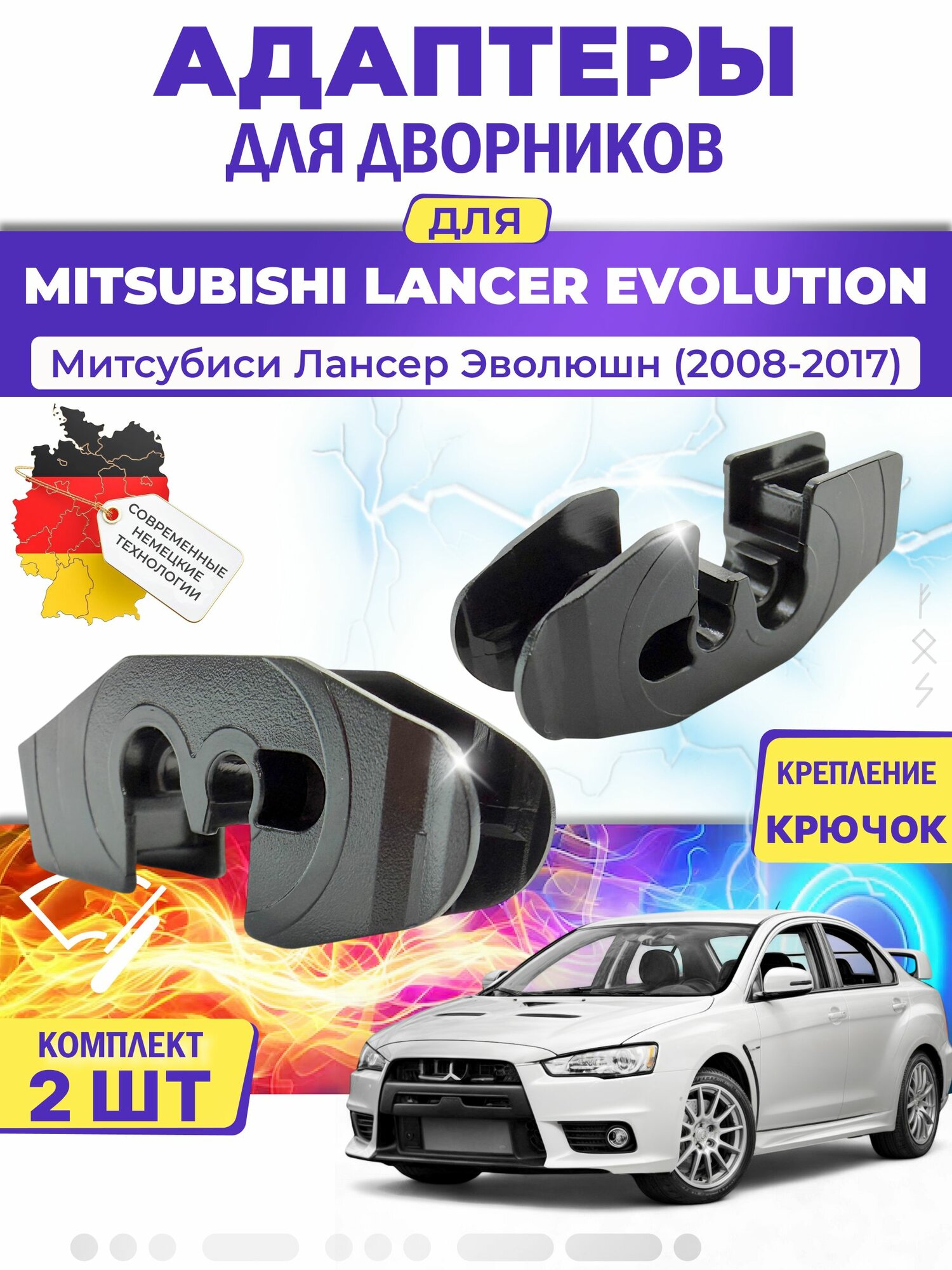 Адаптеры щеток стеклоочистителя для Mitsubishi Lancer Evolution (-) (2008-2017) / Митсубиси Лансер Эволюшн / Крепление Крючок (Hook) MILES (Германия)