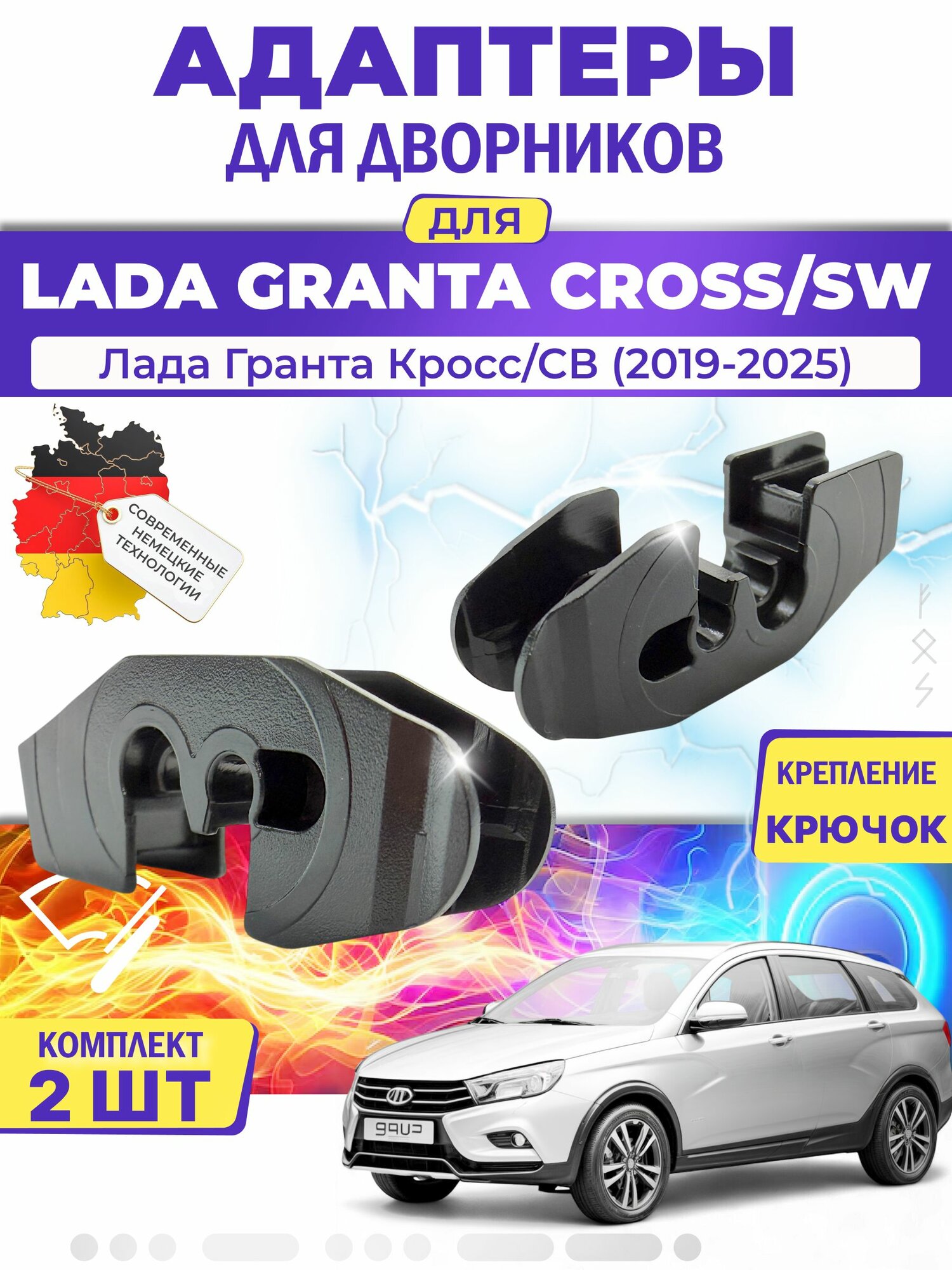 Адаптеры щеток стеклоочистителя для Lada Granta Cross/SW (-) (2019-2025) / Лада Гранта Кросс/СВ / Крепление Крючок (Hook) MILES (Германия)