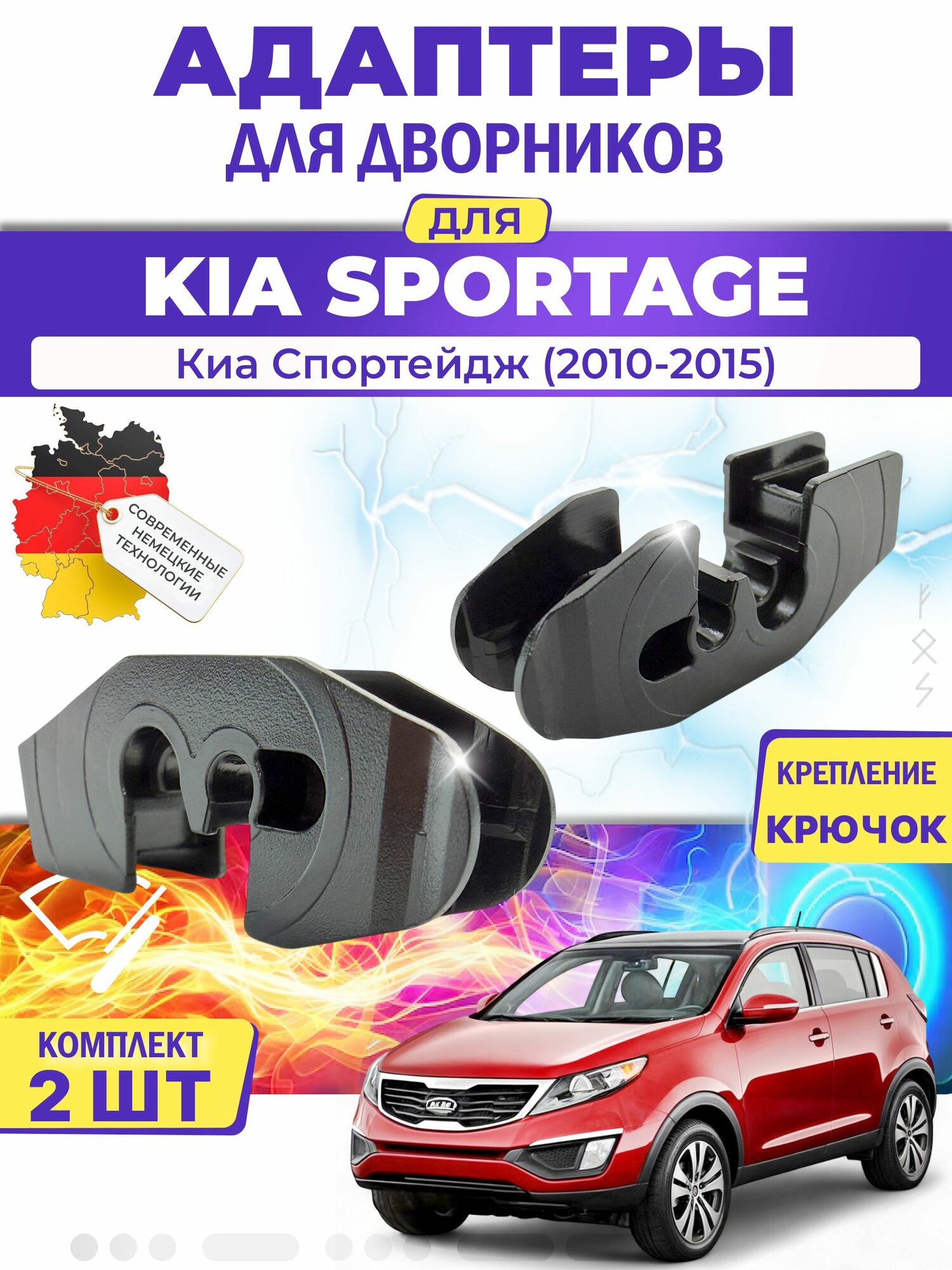 Адаптеры щеток стеклоочистителя для Kia Sportage (SL) (2010-2015) / Киа Спортейдж / Крепление Крючок (Hook) MILES (Германия)