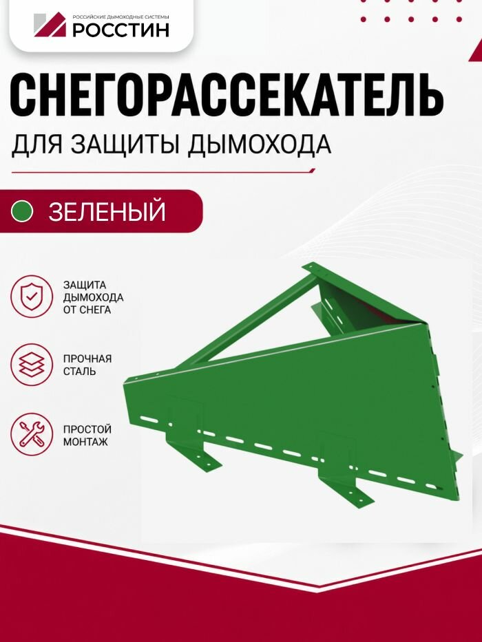 Рассекатель снега (снегорассекатель) , зеленый на ножках H400 (М) (Ст3-1,0) 400х450х600 росстин