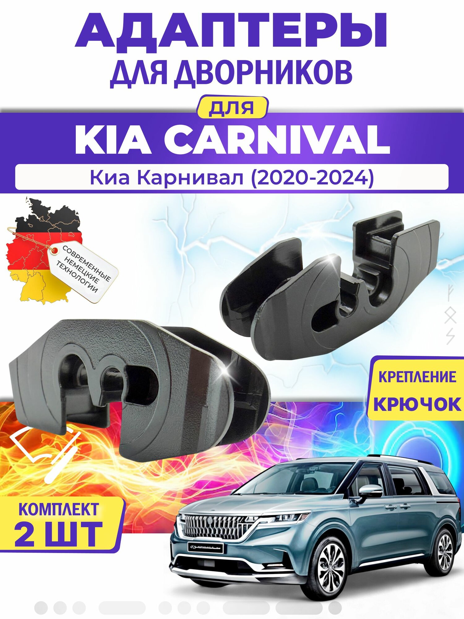 Адаптеры щеток стеклоочистителя для Kia Carnival (KA4) (2020-2024) / Киа Карнивал / Крепление Крючок (Hook) MILES (Германия)