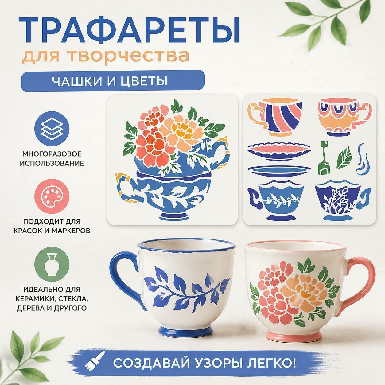 Набор декоративных трафаретов для росписи чашек и тарелок, цветочный орнамент, для керамики и фарфора, DIY декор, 2 шт