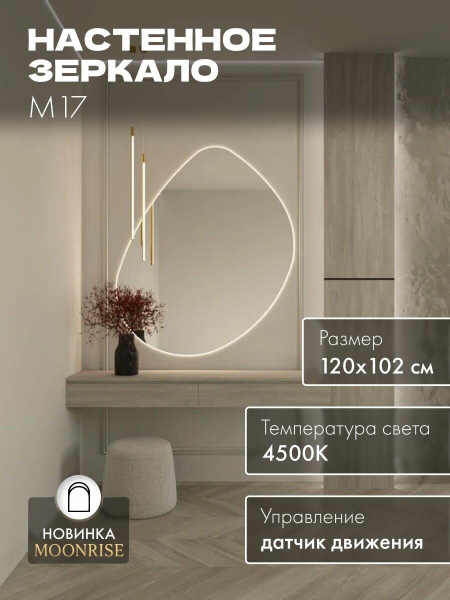 Зеркало настенное 120х102 см. нейтральный свет 4500К фигурное с подсветкой М17 MOONRISE