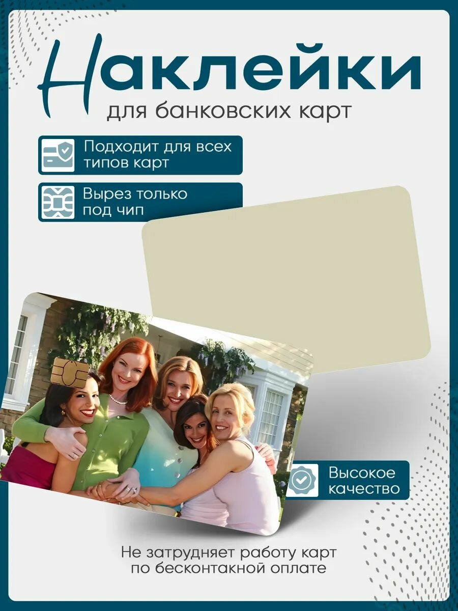 Наклейка на банковскую карту отчаянные домохозяйки