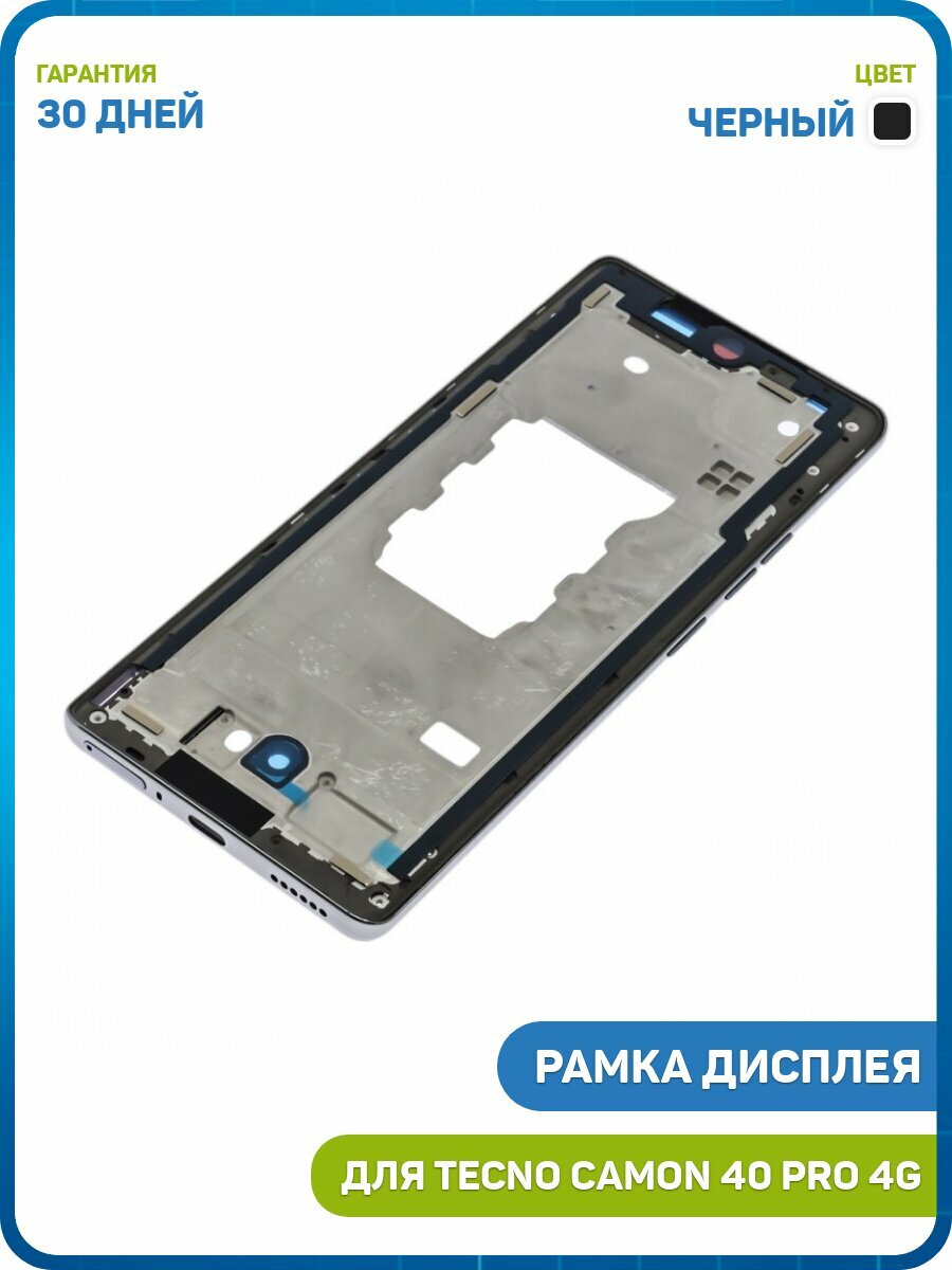 Рамка дисплея для Tecno Camon 40 Pro 4G (в сборе) черный