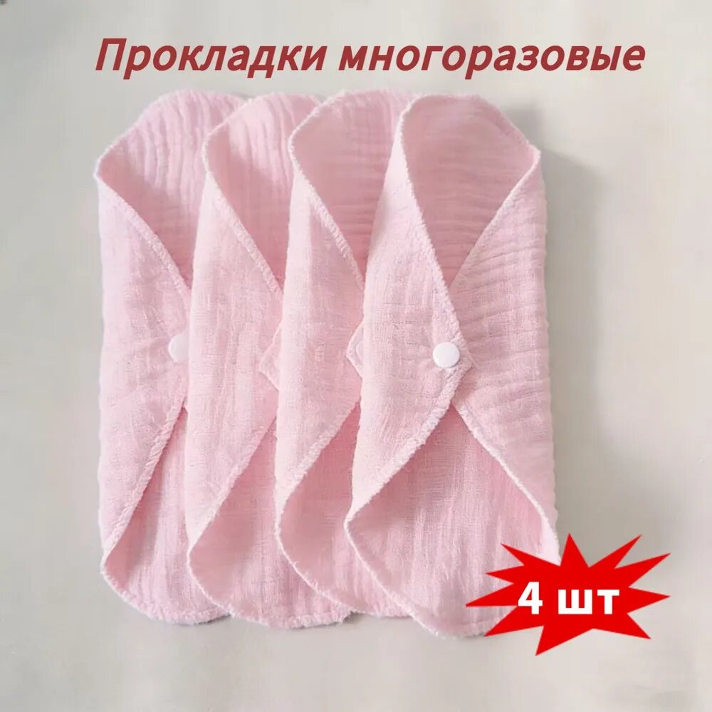 Прокладки многоразовые 4 шт