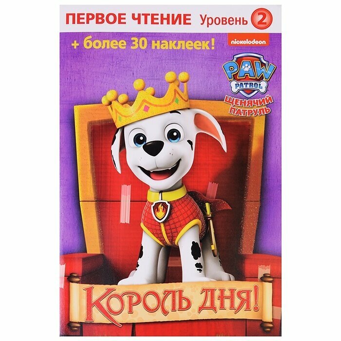 Книга ND Play Первое чтение, Щенячий патруль, Король дня! (303943)
