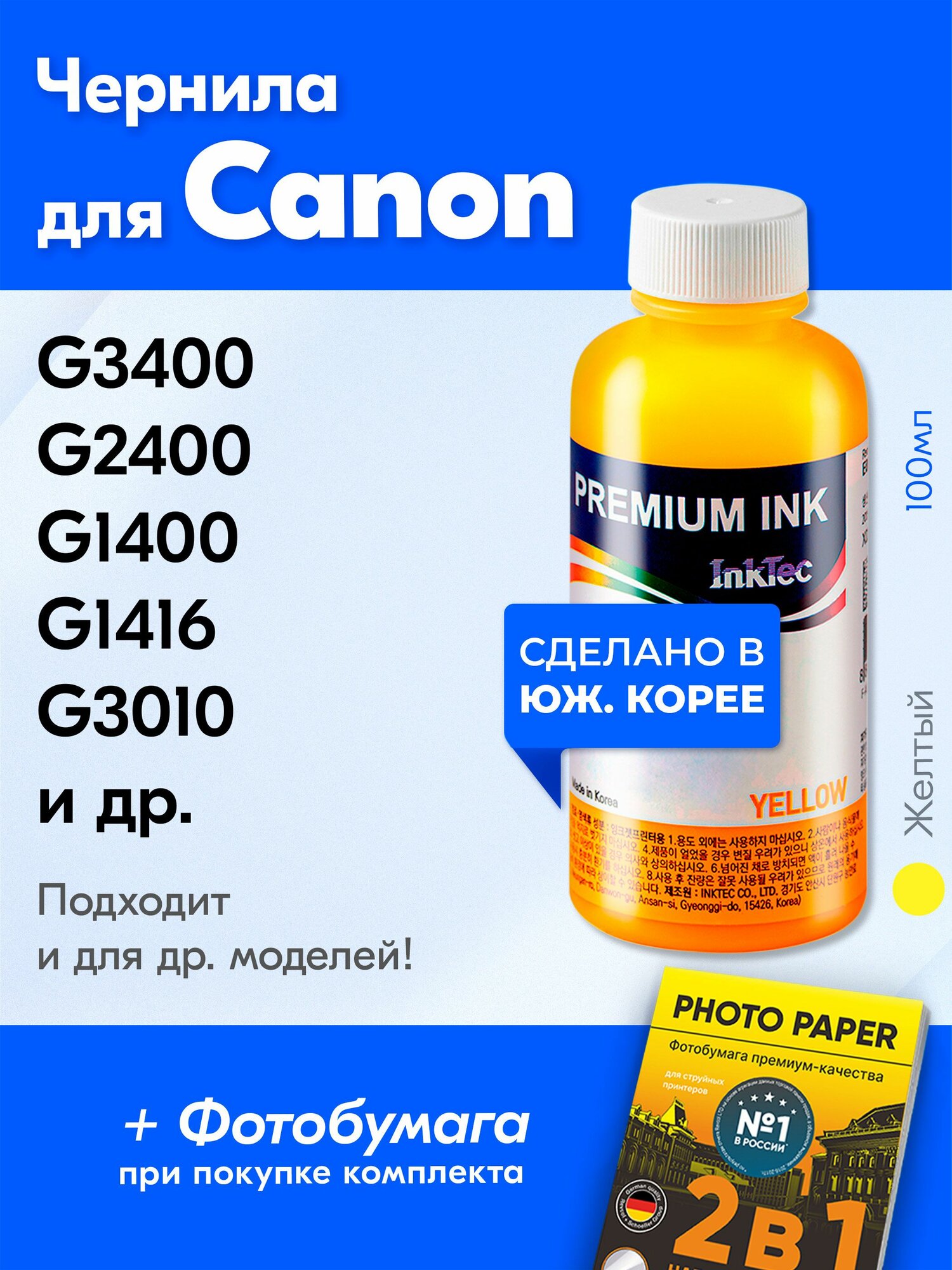 Чернила для принтера Canon PIXMA G3400, G2400, G1400, G1416, G3010 и др. Краска для заправки GI-490 на струйный принтер, (Желтый) Yellow