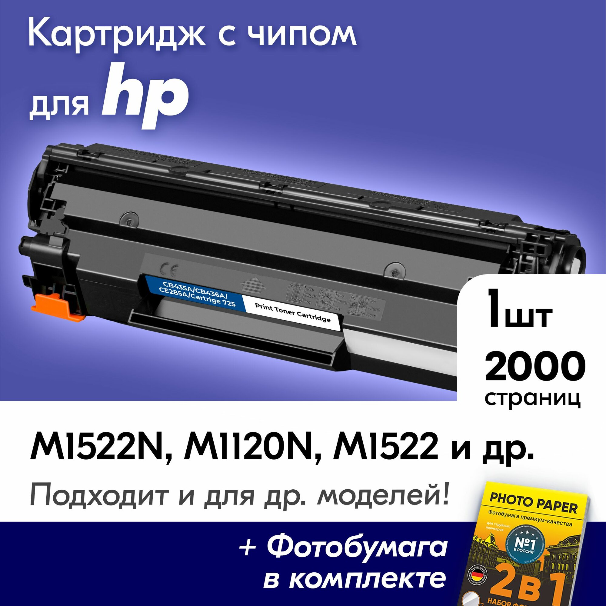 Лазерный картридж к HP CB435A, CB436A, CE285A, LaserJet M1522N M1120N M1505N P1002 и др, с краской (тонером) черный новый заправляемый, 2000 к, с чипом