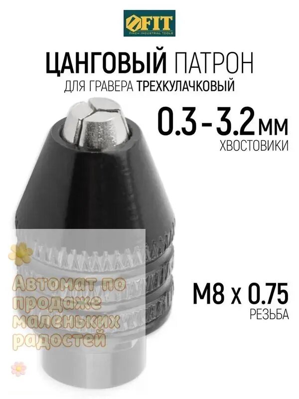 Трехкулачковый цанговый патрон FIT M8x0.75 для гравера, хвостовик 0.3-3.2 мм