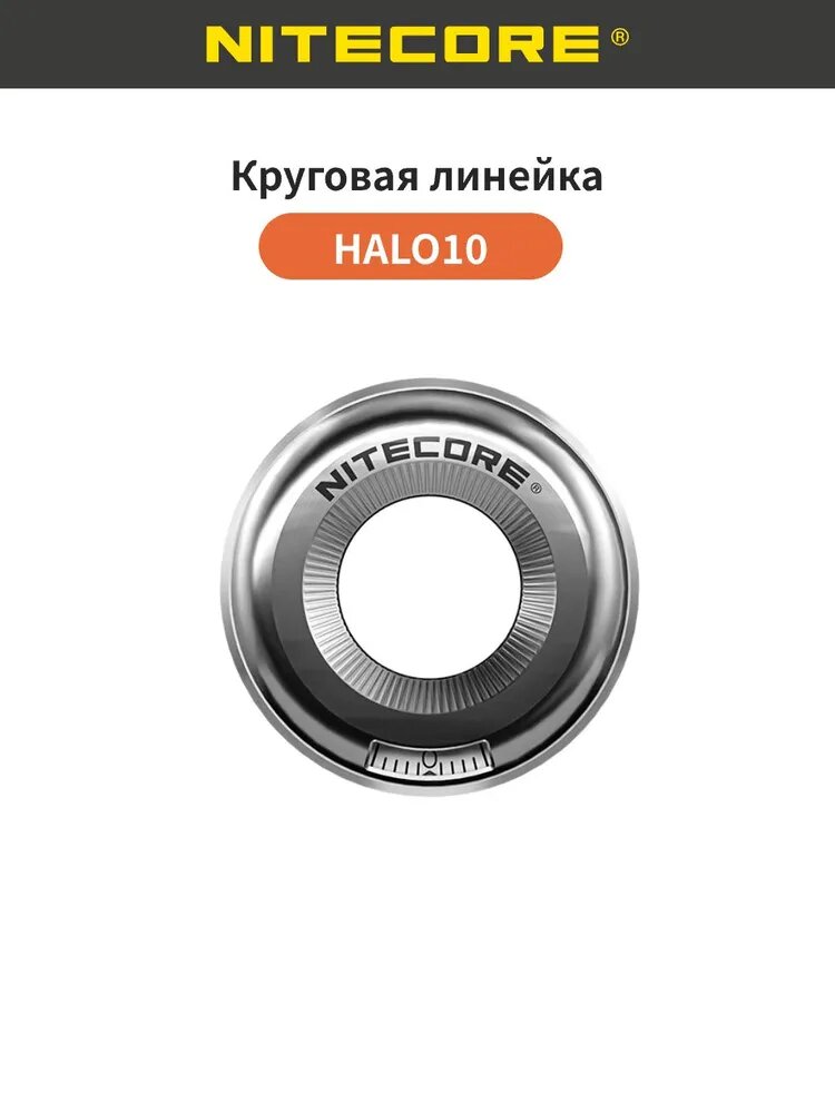 NITECORE, линейка-кольцо HALO10.