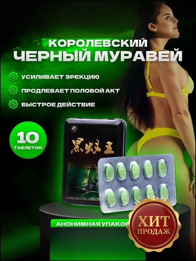 Черный муравей для потенции/ возбудитель для мужчин быстродействующие / таблетки для потенции для мужчин 10шт