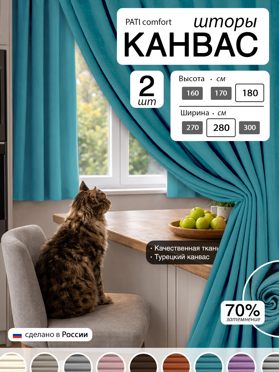 Шторы на кухню короткие канвас 140x180 см 2 штуки