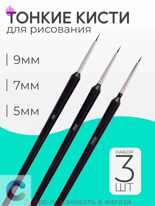 Набор кистей для рисования Круглая, Лайнер, 3 шт.