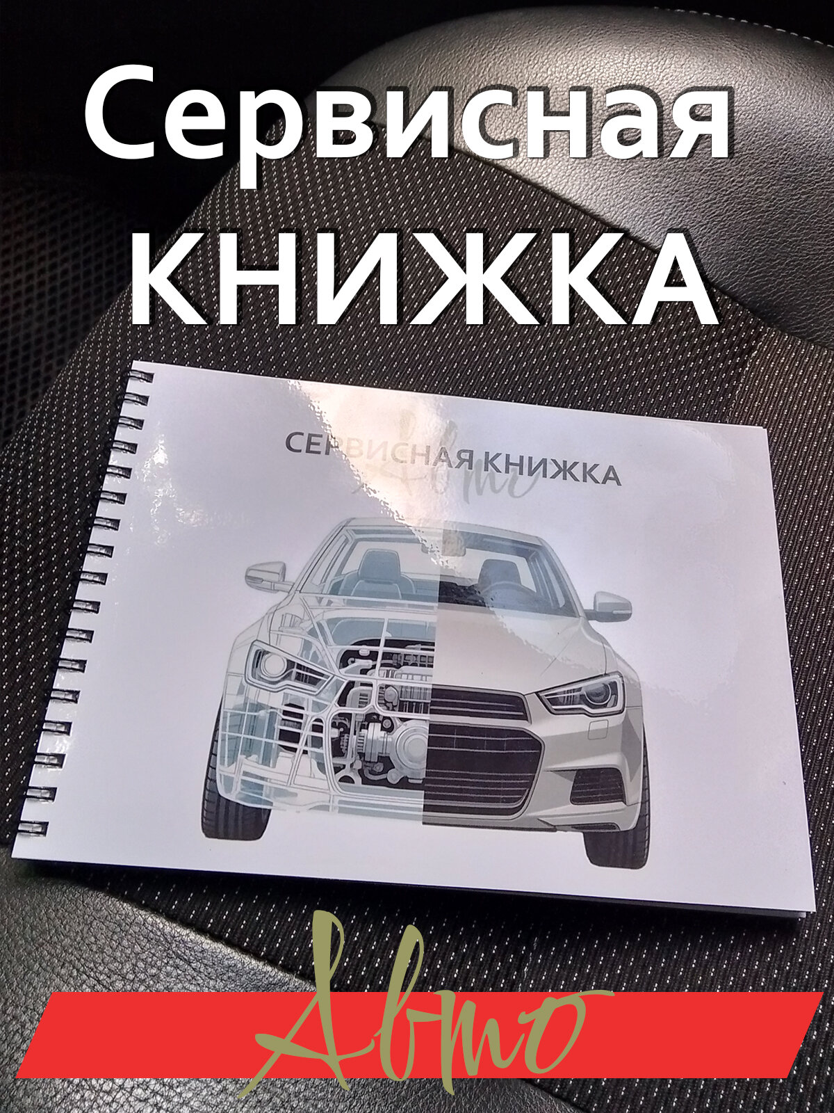 Сервисная книжка автомобиля, на пружине, формат А5, 50 листов, 14 разделов