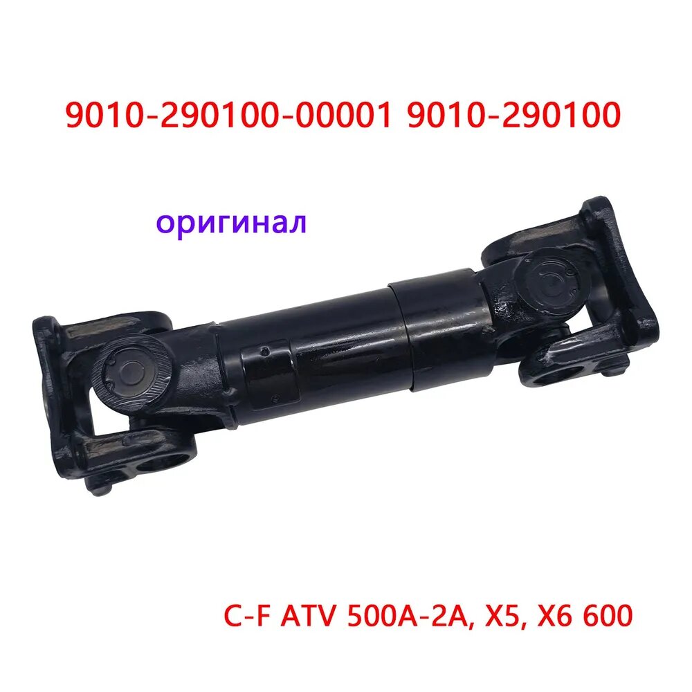 Передний карданный вал 9010-290100-00001 9010-290100 для квадроциклов C-F ATV C-F500 X5 C-F600-C X6 C-F625 GOES500