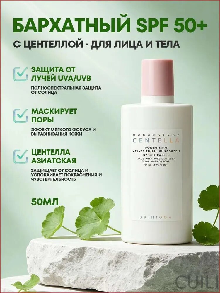 Солнцезащитный крем SKIN1004 Centella Poremizing Velvet Finish SPF50+ PA