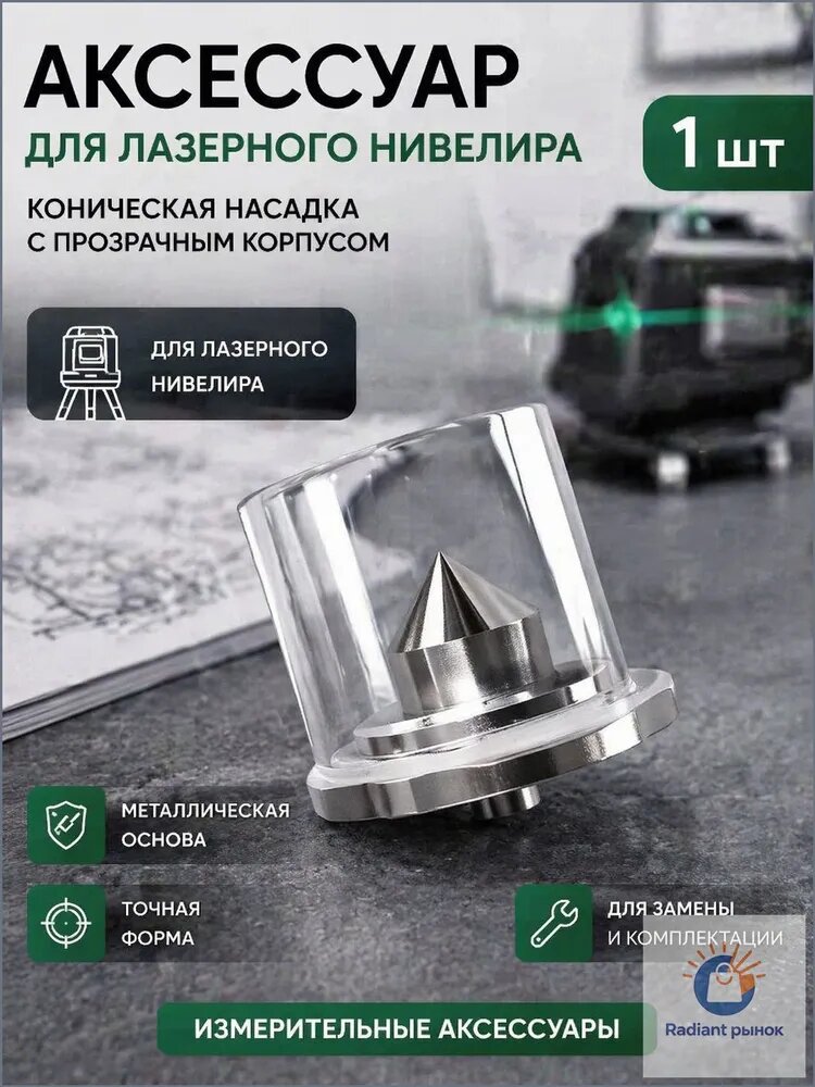 Аксессуар для лазерного нивелира, коническая насадка с прозрачным корпусом, 1 шт; комплектующая для лазерного уровня