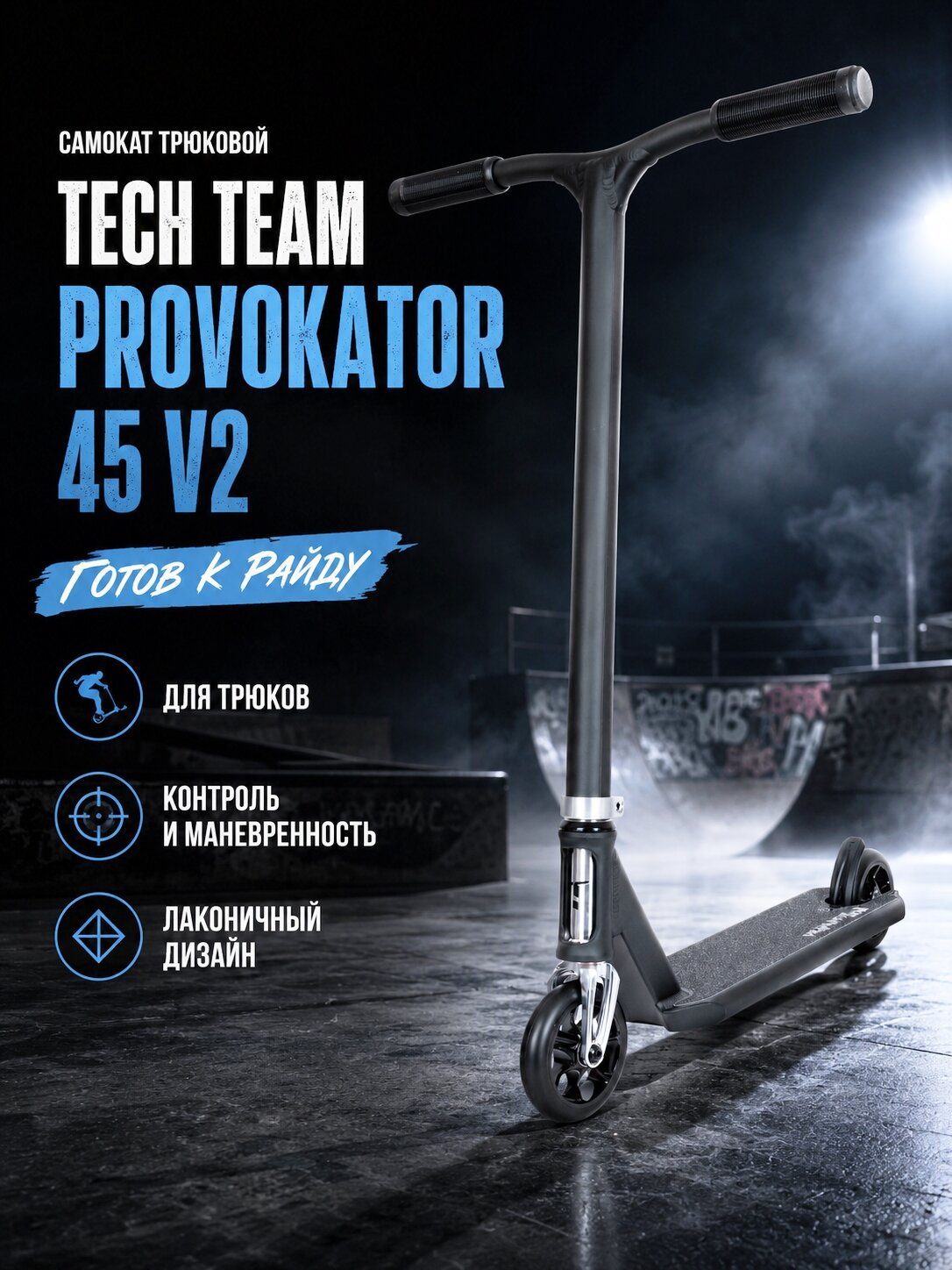 Самокат трюковой Tech Team Provokator 45 V2 черный / black