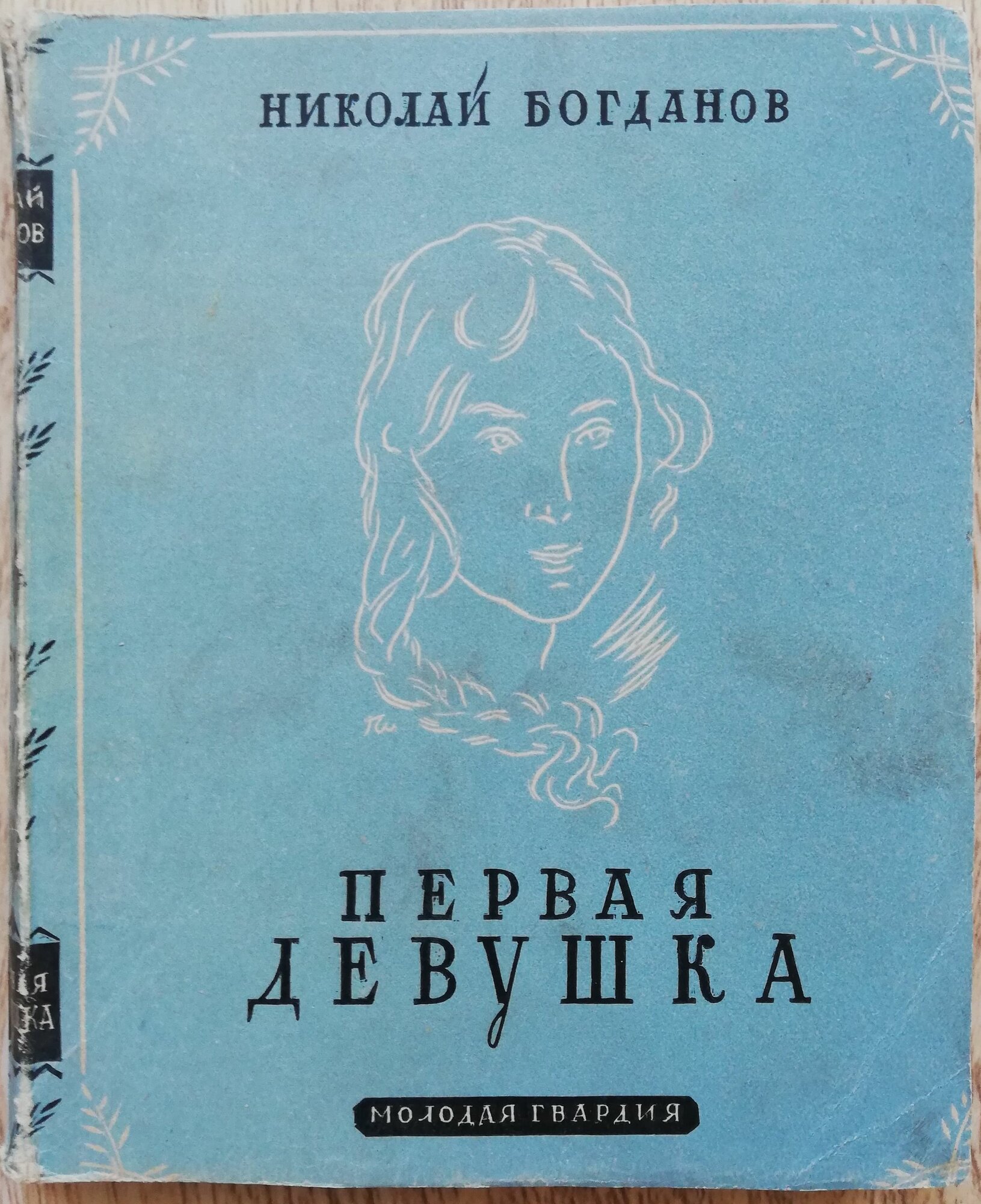 Первая девушка. Романтическая история. 1930 год