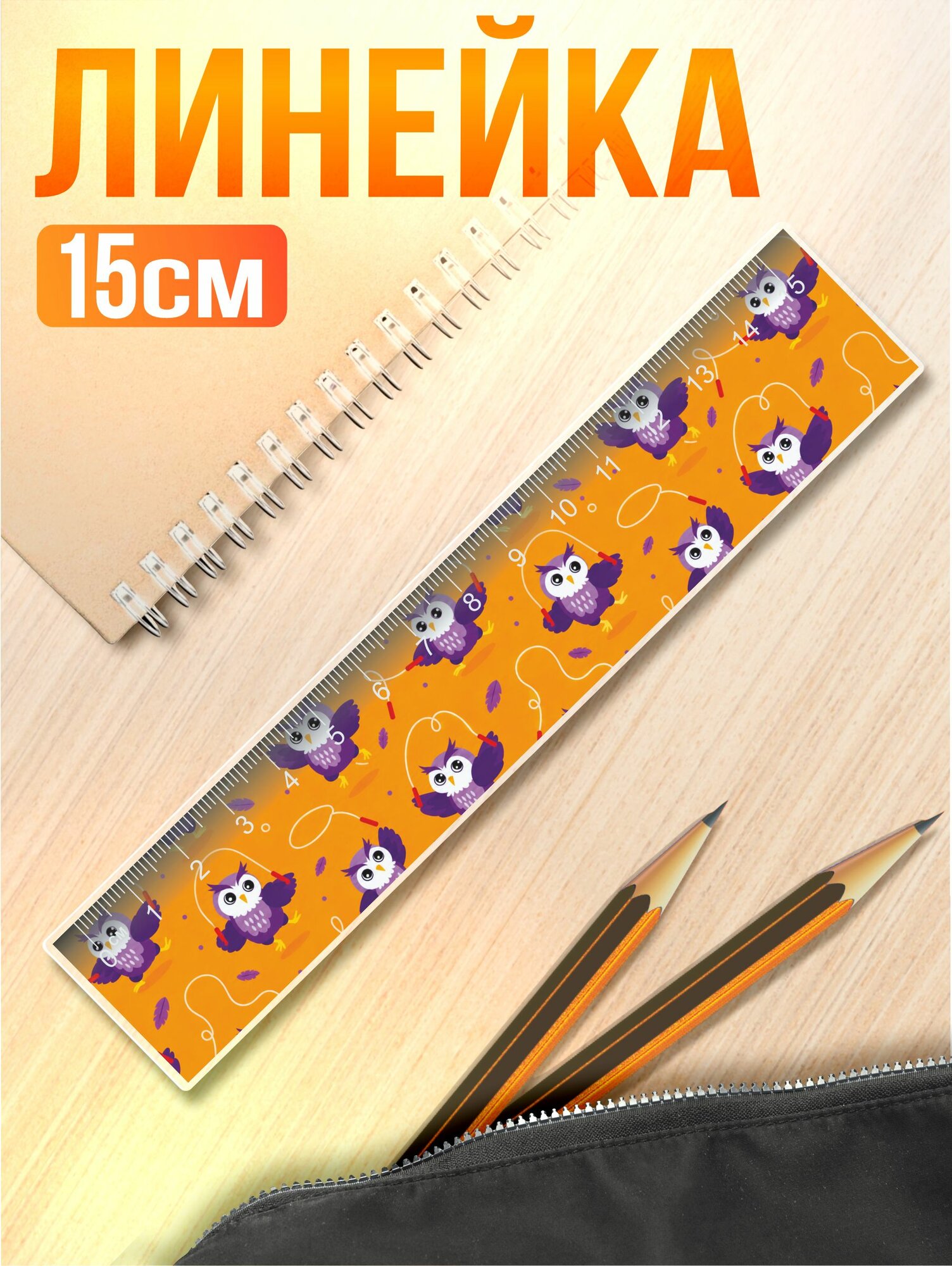 Линейка 15 см для школы Сова на скакалке мем