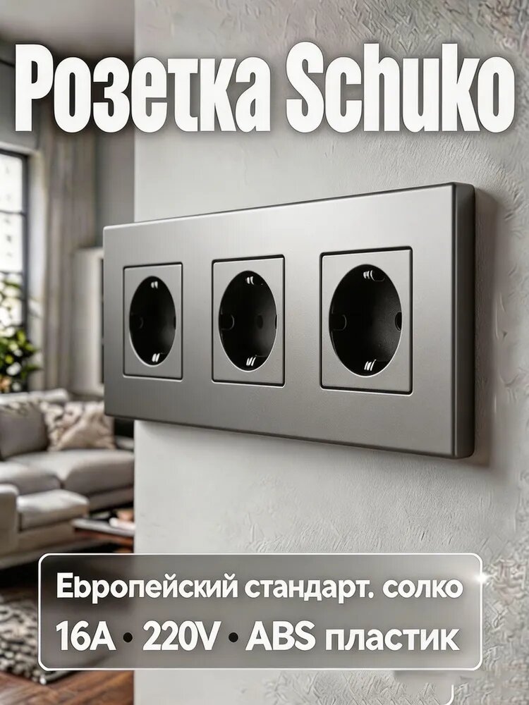 Розетка тройная серый с заземлением, защитными шторками и рамкой