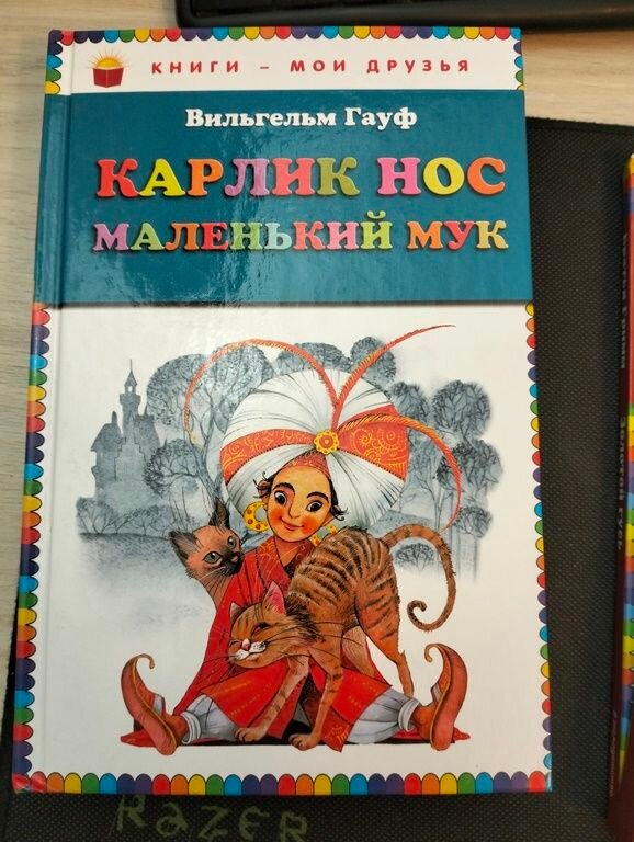 Карлик Нос. Маленький Мук. Гауф Вильгельм. Серия: Книги - мои друзья