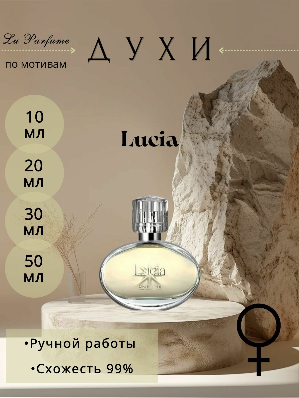Духи ручной работы по мотивам 'Lucia', для женщин Lu Parfume